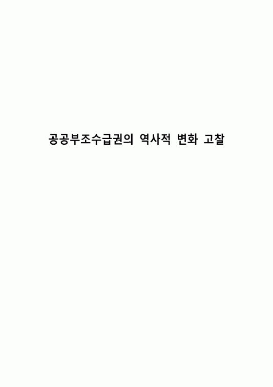 공공부조수급권의 역사적 변화 고찰