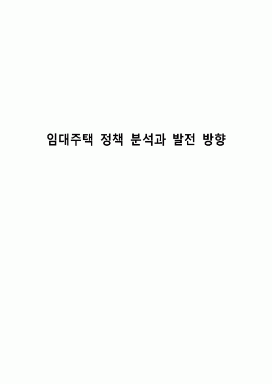 임대주택 정책 분석과 발전 방향