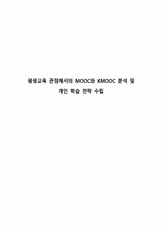 평생교육 관점에서의 MOOC와 KMOOC 분석 및 개인 학습 전략 수립