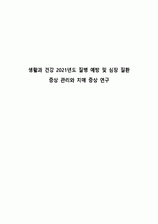 생활과 건강 2021년도 질병 예방 및 심장 질환 증상 관리와 치매 증상 연구