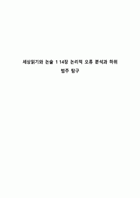 세상읽기와 논술 1 14장 논리적 오류 분석과 하위 범주 탐구