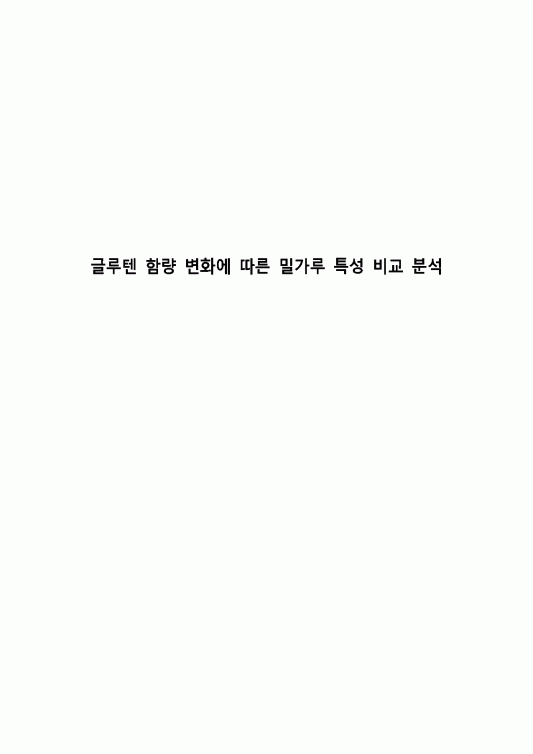 글루텐 함량 변화에 따른 밀가루 특성 비교 분석