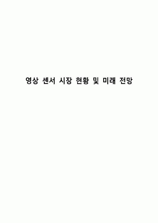영상 센서 시장 현황 및 미래 전망