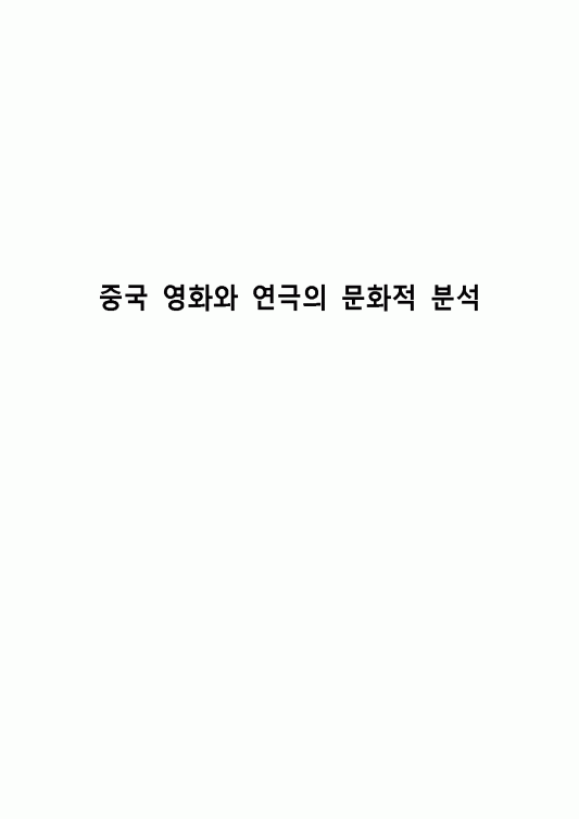 중국 영화와 연극의 문화적 분석