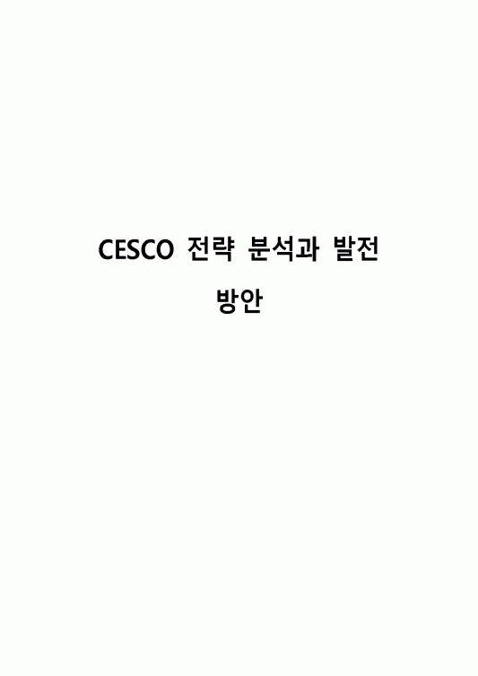 CESCO 전략 분석과 발전 방안