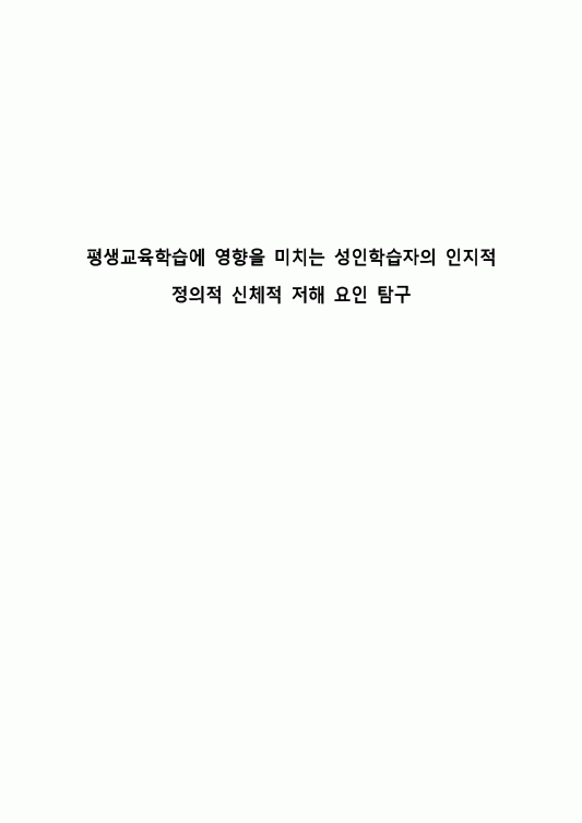 평생교육학습에 영향을 미치는 성인학습자의 인지적 정의적 신체적 저해 요인 탐구