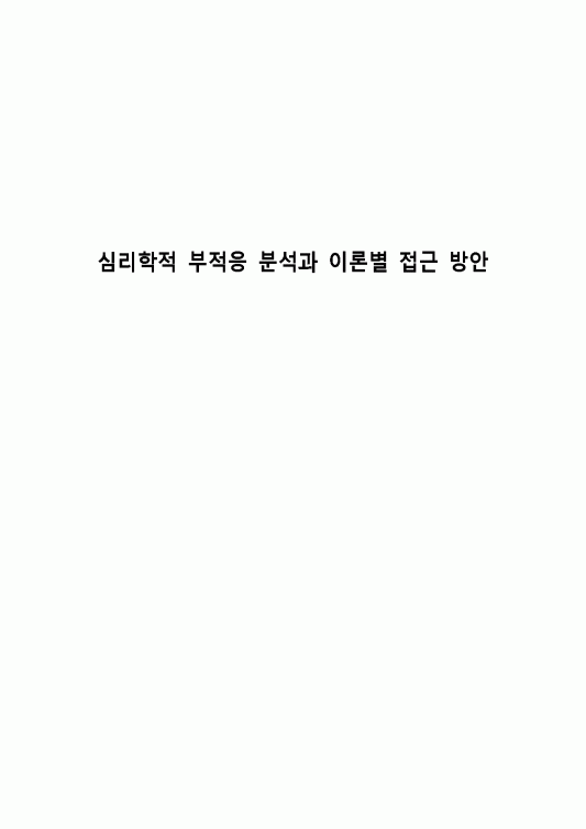 심리학적 부적응 분석과 이론별 접근 방안