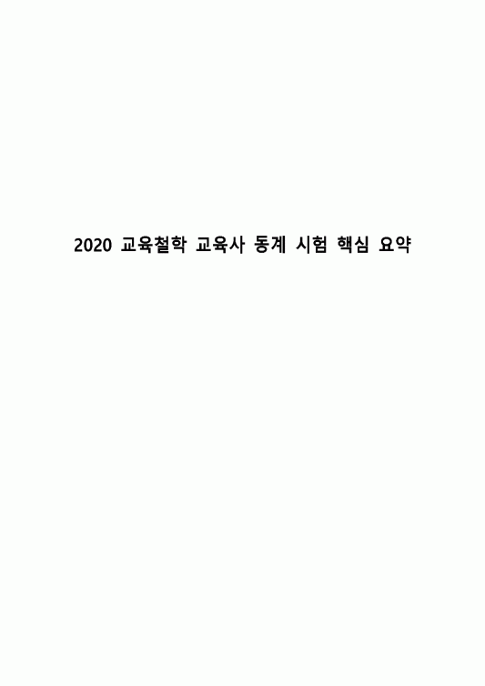 2020 교육철학 교육사 동계 시험 핵심 요약