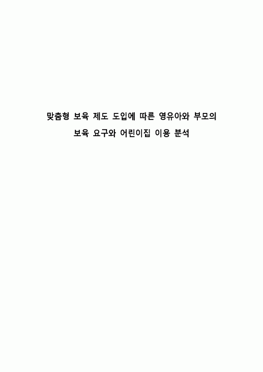 맞춤형 보육 제도 도입에 따른 영유아와 부모의 보육 요구와 어린이집 이용 분석