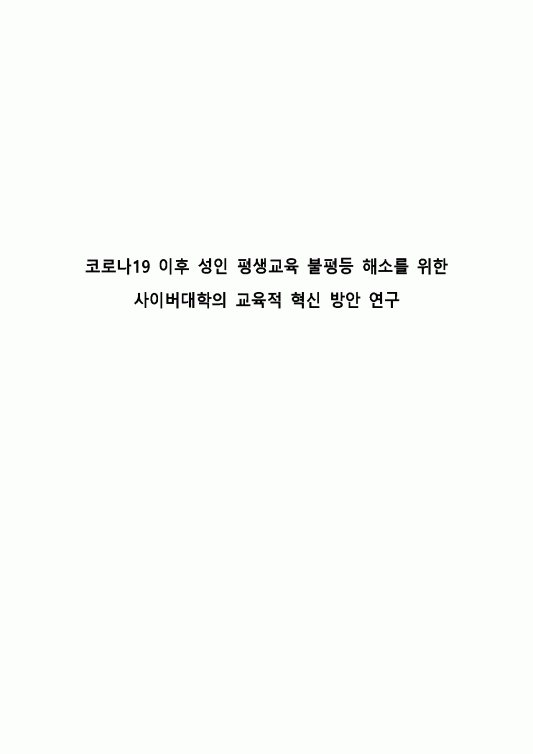 코로나19 이후 성인 평생교육 불평등 해소를 위한 사이버대학의 교육적 혁신 방안 연구