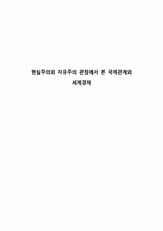 현실주의와 자유주의 관점에서 본 국제관계와 세계경제