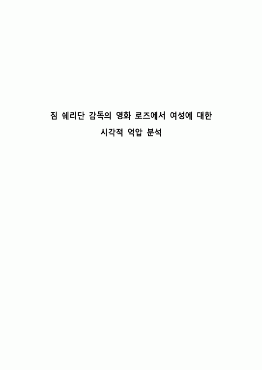 짐 쉐리단 감독의 영화 로즈에서 여성에 대한 시각적 억압 분석