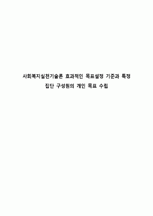 사회복지실천기술론 효과적인 목표설정 기준과 특정 집단 구성원의 개인 목표 수립