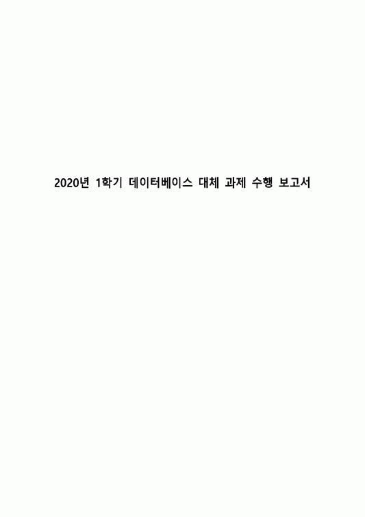 2020년 1학기 데이터베이스 대체 과제 수행 보고서