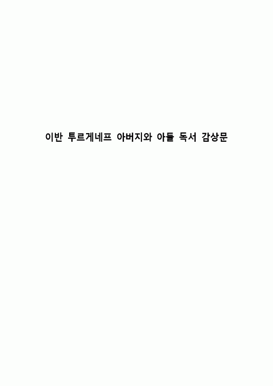 이반 투르게네프 아버지와 아들 독서 감상문
