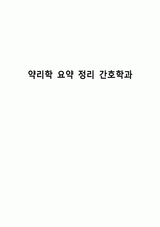 약리학 요약 정리 간호학과