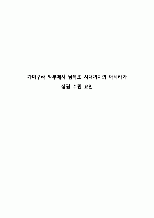 가마쿠라 막부에서 남북조 시대까지의 아시카가 정권 수립 요인