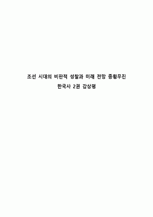 조선 시대의 비판적 성찰과 미래 전망 종횡무진 한국사 2권 감상평
