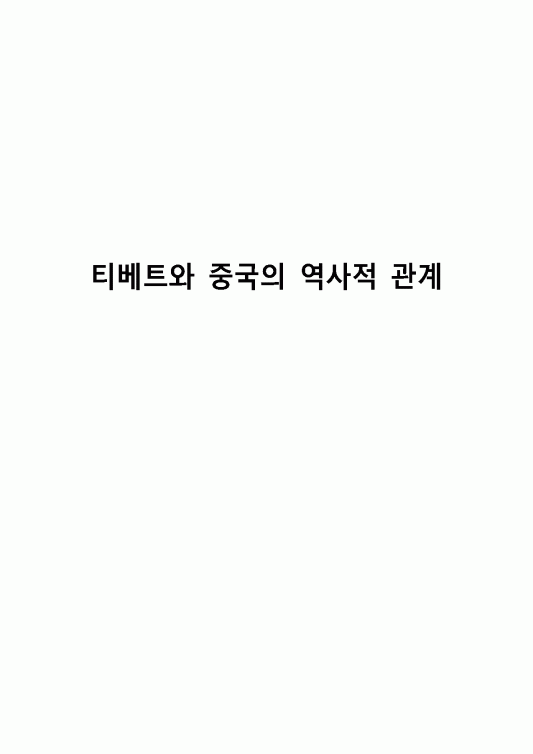 티베트와 중국의 역사적 관계