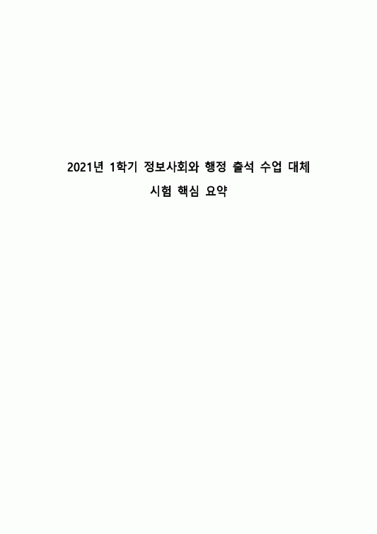 2021년 1학기 정보사회와 행정 출석 수업 대체 시험 핵심 요약
