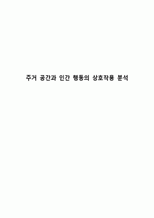 주거 공간과 인간 행동의 상호작용 분석