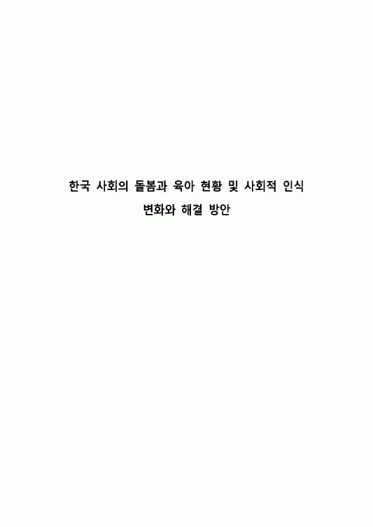 한국 사회의 돌봄과 육아 현황 및 사회적 인식 변화와 해결 방안