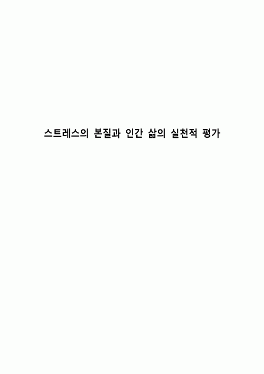 스트레스의 본질과 인간 삶의 실천적 평가