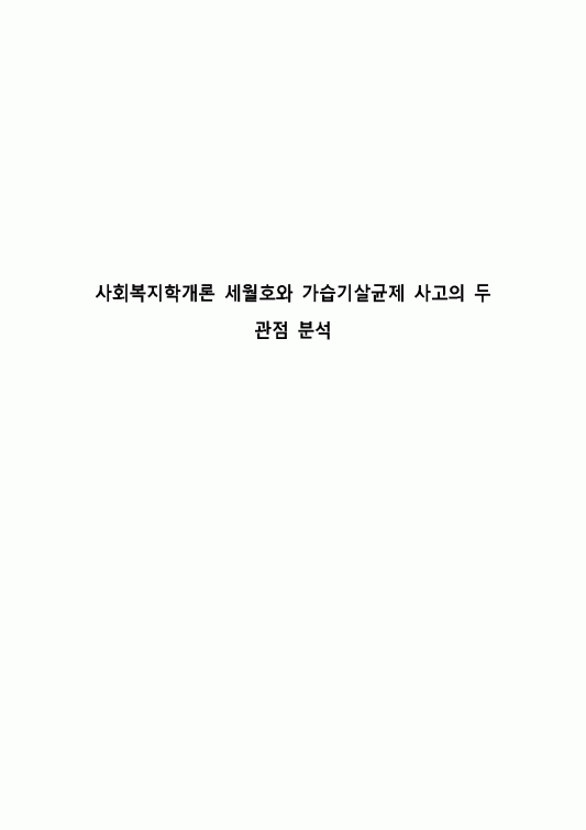 사회복지학개론 세월호와 가습기살균제 사고의 두 관점 분석