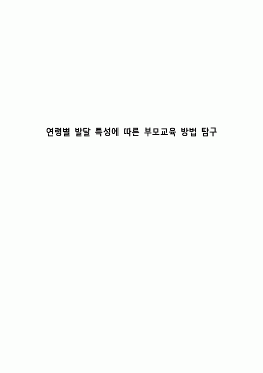 연령별 발달 특성에 따른 부모교육 방법 탐구
