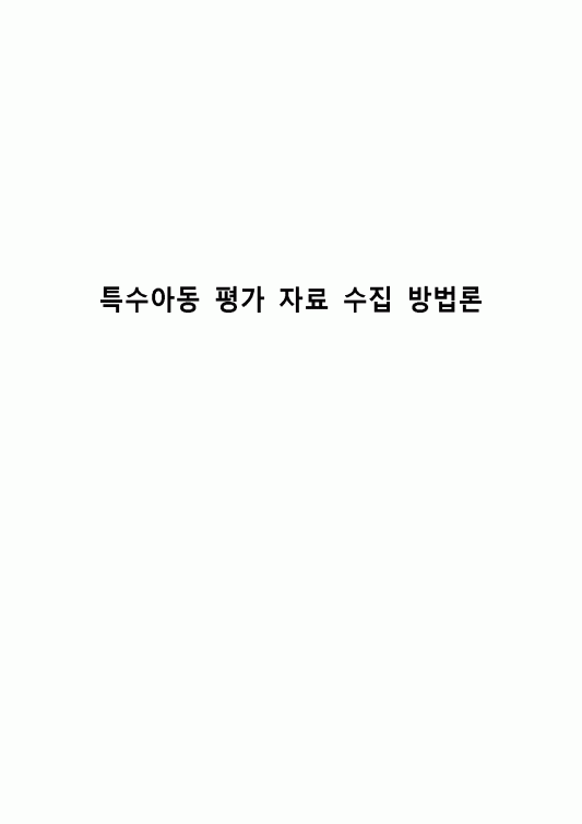 특수아동 평가 자료 수집 방법론
