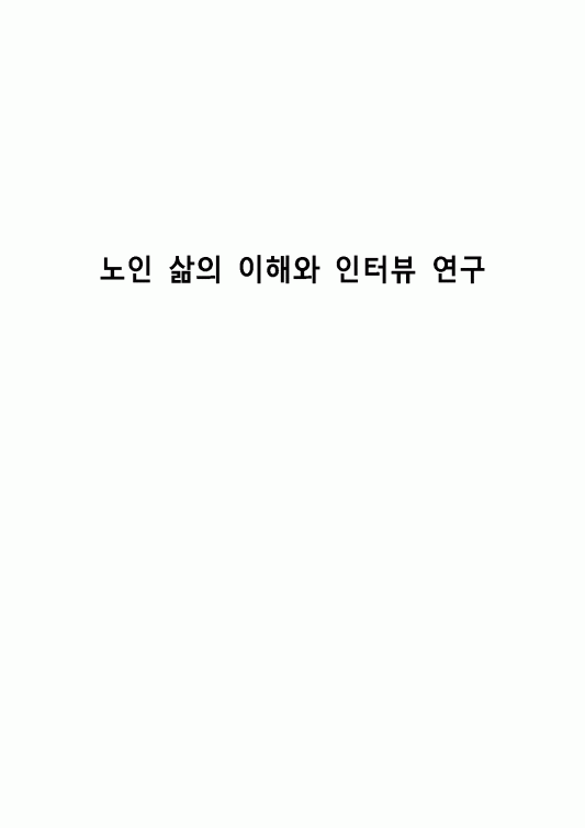 노인 삶의 이해와 인터뷰 연구