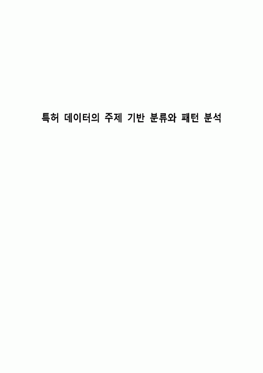 특허 데이터의 주제 기반 분류와 패턴 분석