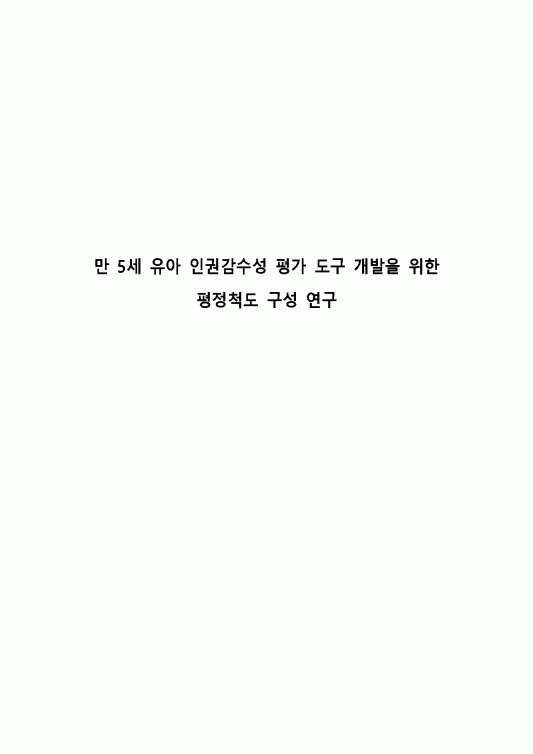 만 5세 유아 인권감수성 평가 도구 개발을 위한 평정척도 구성 연구