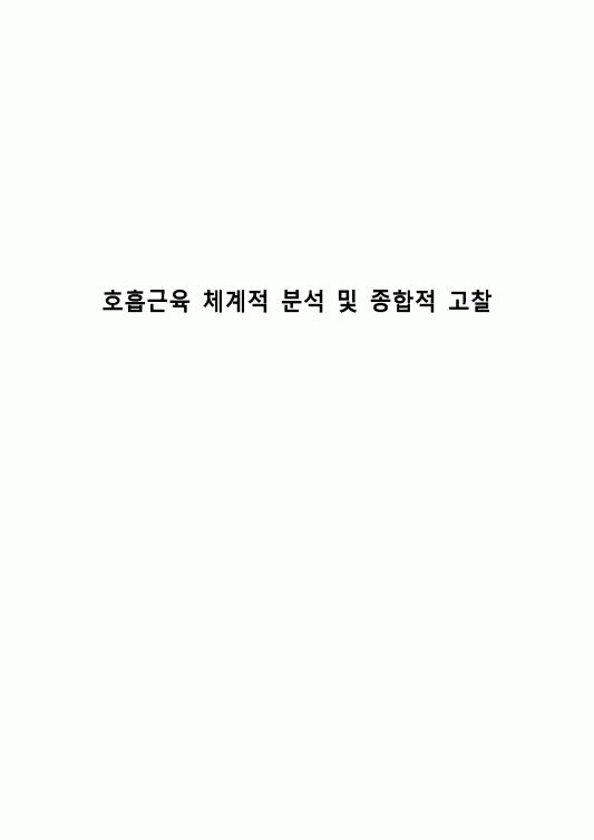 호흡근육 체계적 분석 및 종합적 고찰