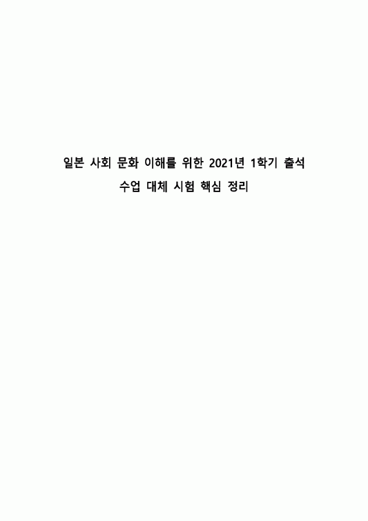 일본 사회 문화 이해를 위한 2021년 1학기 출석 수업 대체 시험 핵심 정리