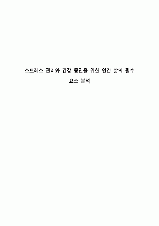 스트레스 관리와 건강 증진을 위한 인간 삶의 필수 요소 분석