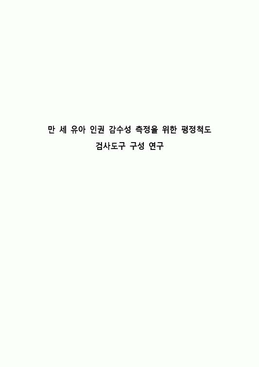 만 세 유아 인권 감수성 측정을 위한 평정척도 검사도구 구성 연구