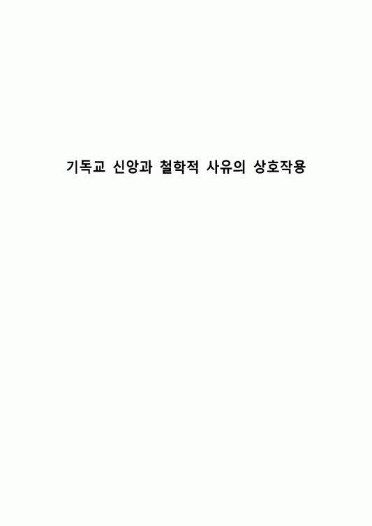 기독교 신앙과 철학적 사유의 상호작용