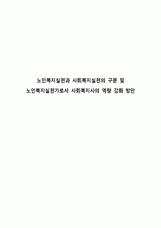 노인복지실천과 사회복지실천의 구분 및 노인복지실천가로서 사회복지사의 역량 강화 방안