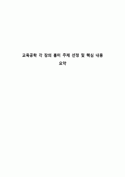 교육공학 각 장의 흥미 주제 선정 및 핵심 내용 요약