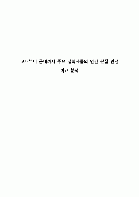 고대부터 근대까지 주요 철학자들의 인간 본질 관점 비교 분석