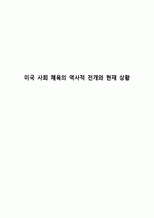 미국 사회 체육의 역사적 전개와 현재 상황