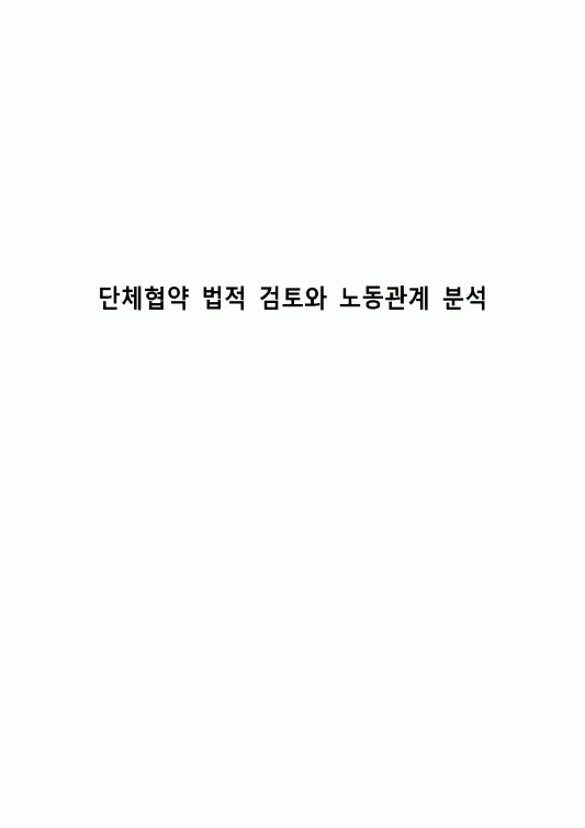단체협약 법적 검토와 노동관계 분석
