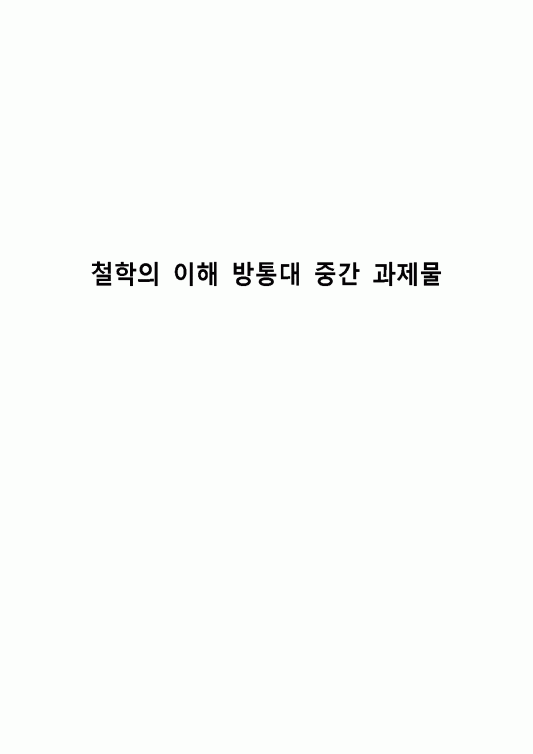 철학의 이해 방통대 중간 과제물