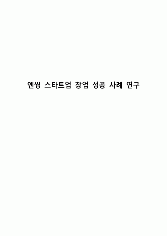 엔씽 스타트업 창업 성공 사례 연구