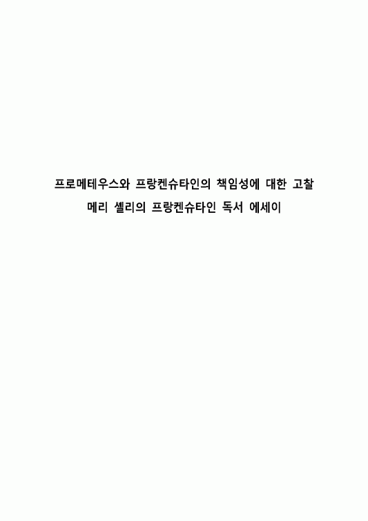 프로메테우스와 프랑켄슈타인의 책임성에 대한 고찰 메리 셸리의 프랑켄슈타인 독서 에세이