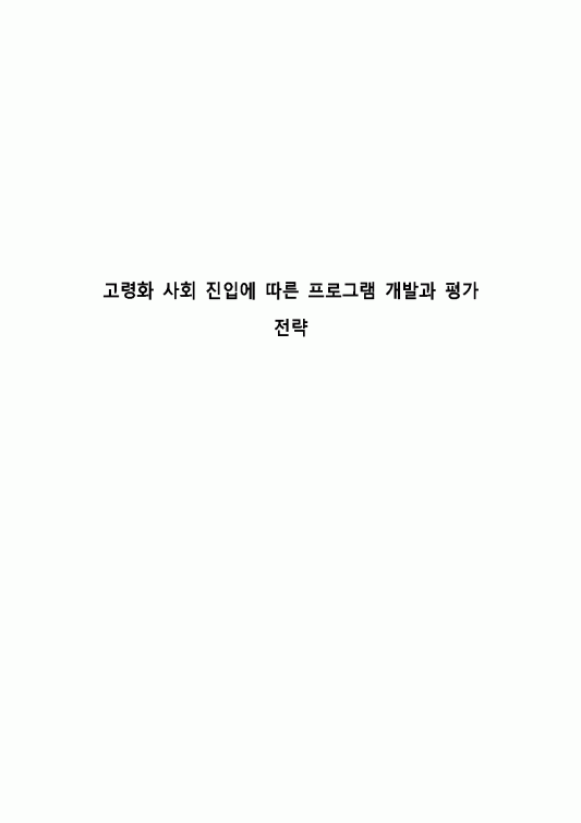 고령화 사회 진입에 따른 프로그램 개발과 평가 전략