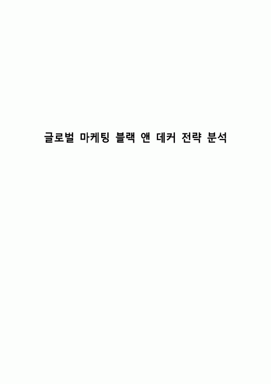 글로벌 마케팅 블랙 앤 데커 전략 분석