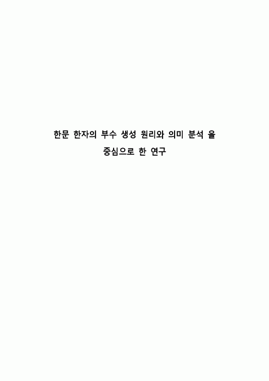 한문 한자의 부수 생성 원리와 의미 분석 을 중심으로 한 연구