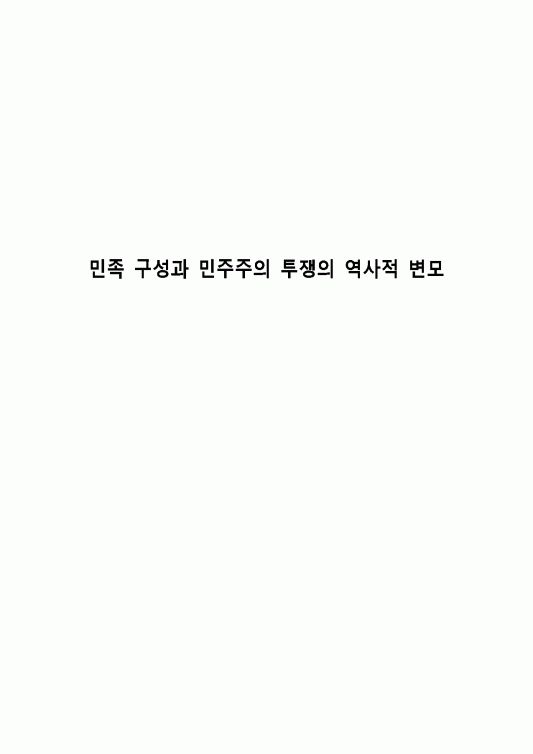 민족 구성과 민주주의 투쟁의 역사적 변모